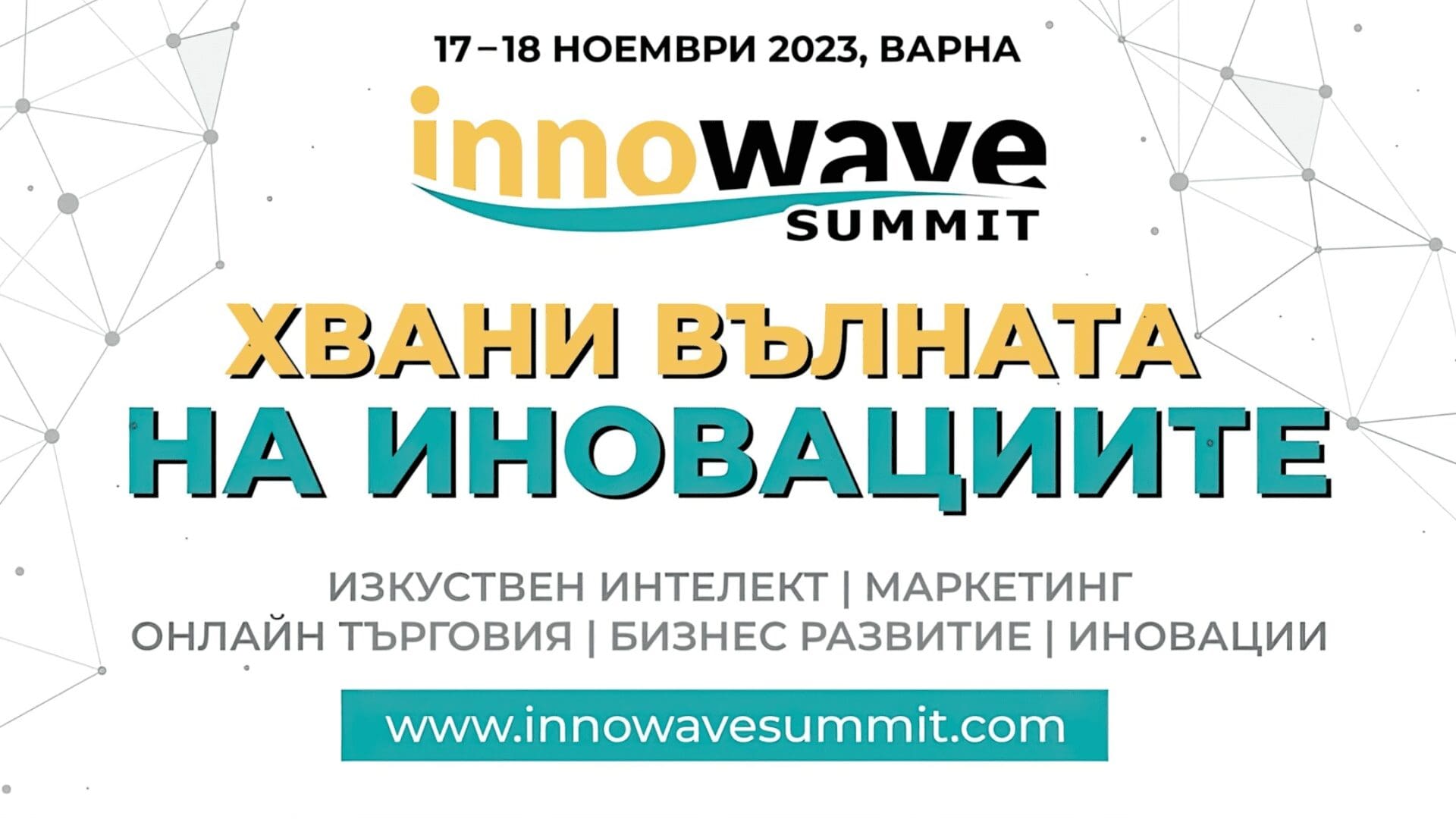 Innowave Summit 2023: Дигиталният елит се събира във Варна